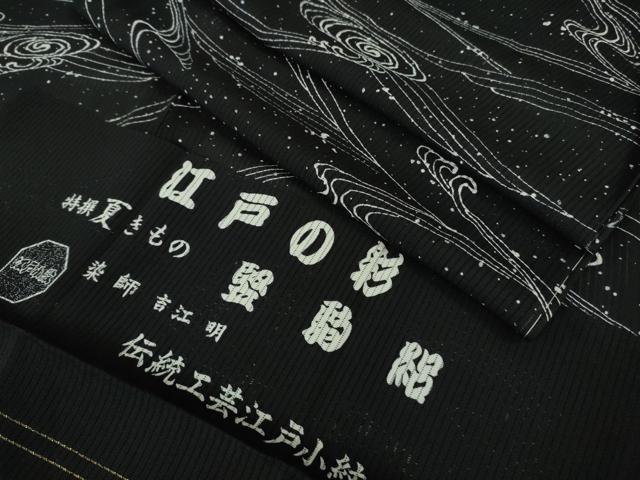 平和屋着物■極上　夏物　江戸小紋　染師：吉江明　堅駒絽　縦絽　江戸の彩　黒地　反端付き　逸品　未使用　DZAB1654kh5