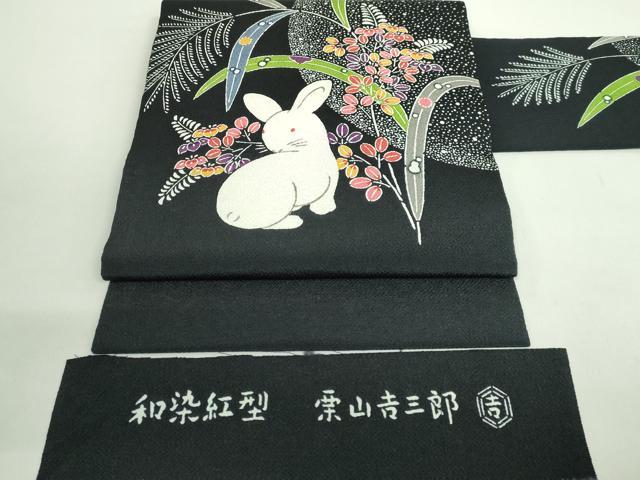 平和屋本店●極上　和染紅型　栗山紅型　栗山吉三郎　九寸名古屋帯　兎　黒地　鬼しぼ縮緬　逸品　DZAB1834kh6