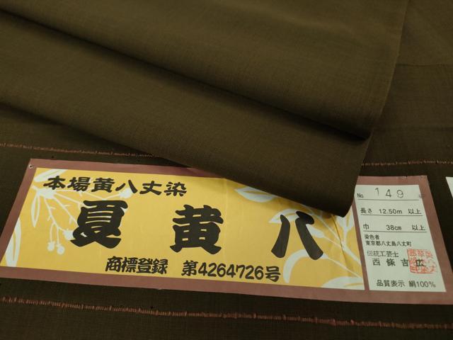 平和屋本店＊希少　夏物　男性　本場黄八丈　夏黄八　紗紬　キングサイズ　伝統工芸士　西條吉広　海松茶色　証紙付き　逸品　DZAB2239kh6