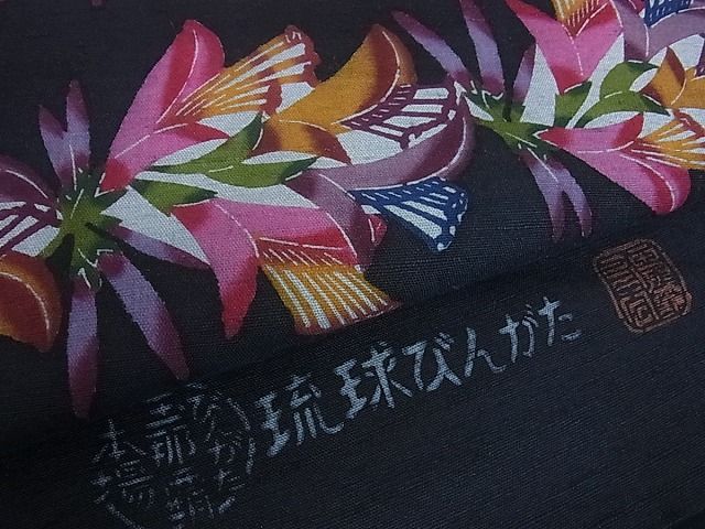 平和屋本店□希少 人間国宝 玉那覇有公 本場琉球紅型 九寸名古屋帯 紬