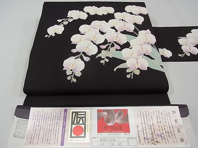 平和屋本店■極上　本加賀友禅作家　宮腰一恵　塩瀬　九寸名古屋帯　胡蝶蘭　黒地　証紙付き　逸品　未使用　CYAA0443s4