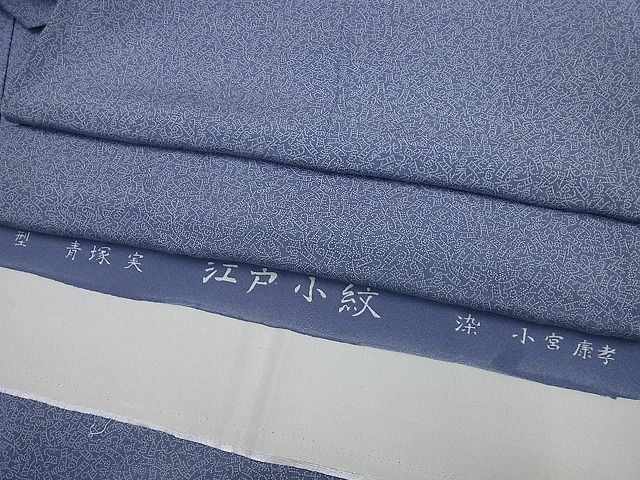 平和屋本店■極上　人間国宝　染：小宮康孝　型：青塚実　江戸小紋　花鳥風月　紅掛空色地　反端・半衿付き　3s3172