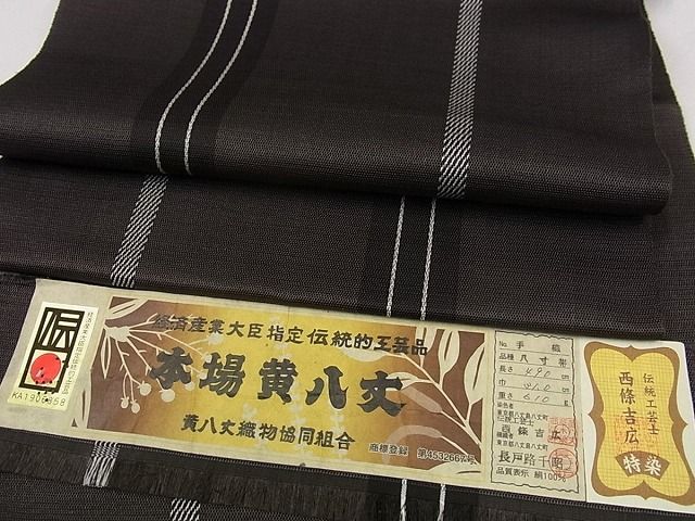 平和屋本店■極上　本場黄八丈　黒八丈　西條吉広　手織　八寸名古屋帯　間道　紬　証紙付き　逸品s6941