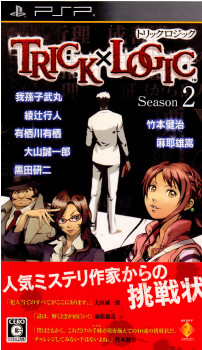 【中古即納】[PSP]TRICK×LOGIC Season2(トリックロジック シーズン2)(20100916)の通販はau PAY マーケット - メディアワールド販売＆買取SHOP ...