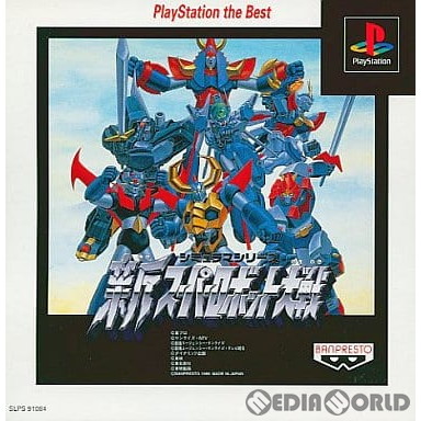 【中古即納】[PS]新スーパーロボット大戦 PlayStation the Best(SLPS-91084)(19980806)の通販はau PAY マーケット - 完全無休！即日発送 ...