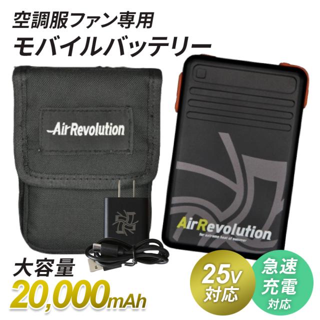 空調ウェア用 バッテリー モバイルバッテリー(20,000mAh) 空調作業服用 空調ウェア 充電ケーブル付 大容量 空調服 安全機能 19vモバイルバッテリーセット ドリス