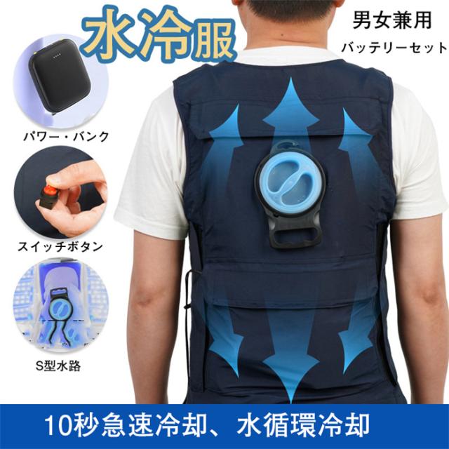 水冷服 スライドジッパータンク バッテリーセット 水冷ベスト 脇も背中も冷却 軽量 男女兼用 冷感 ベスト