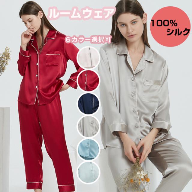 シルク パジャマ レディース 長袖 かわいい 最高級シルク100% シルクサテン 女性用 前開き ナイトウエア ルームウエア 寝間着 母の日 プレゼント ルームウェア 上下セット