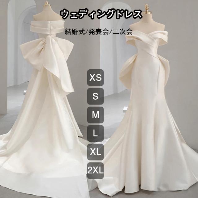 ウェディングドレス パーティードレス オフショルダー レディース ロングトレーン バックリボン ハイウエスト マーメイド 演奏会 結婚式 発表会 二次会 ウェディング 花嫁 前撮り