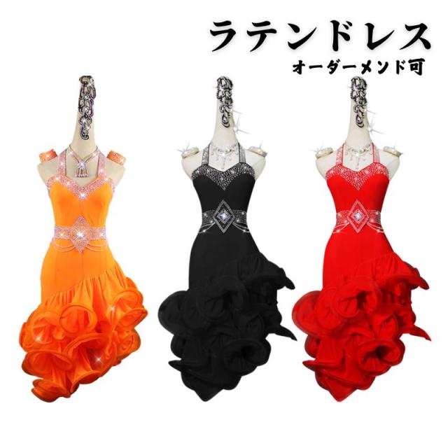 ラテンダンス、チャチャチャ、サンバ、ルンバ、パソ、サルサ、フォーメーション演技、デモンストレーション、ラテンフォーメーション、パーティーなどでも着用していただける