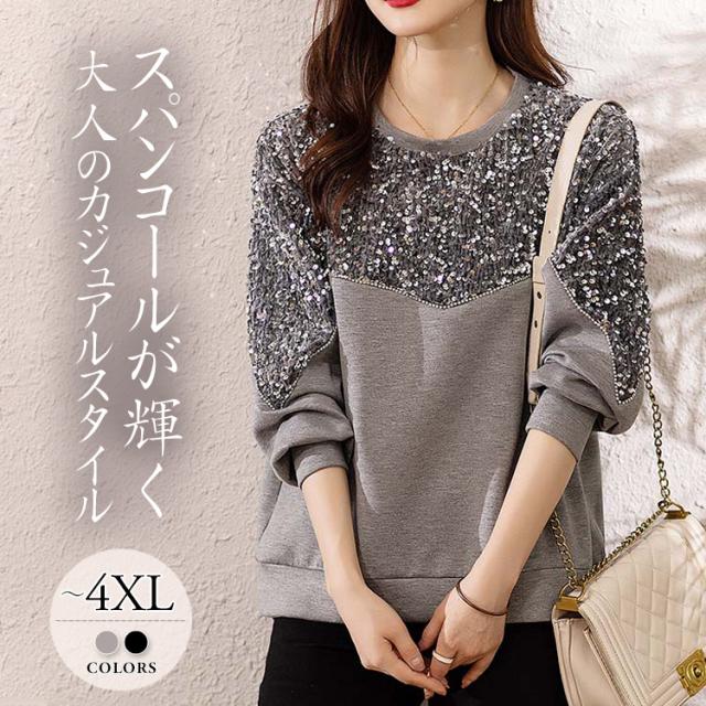 スパンコールが輝くクールな大人のカジュアルスタイル♪シンプルデザインで着回し力抜群 レディースファッション トップス スウェット トレーナー