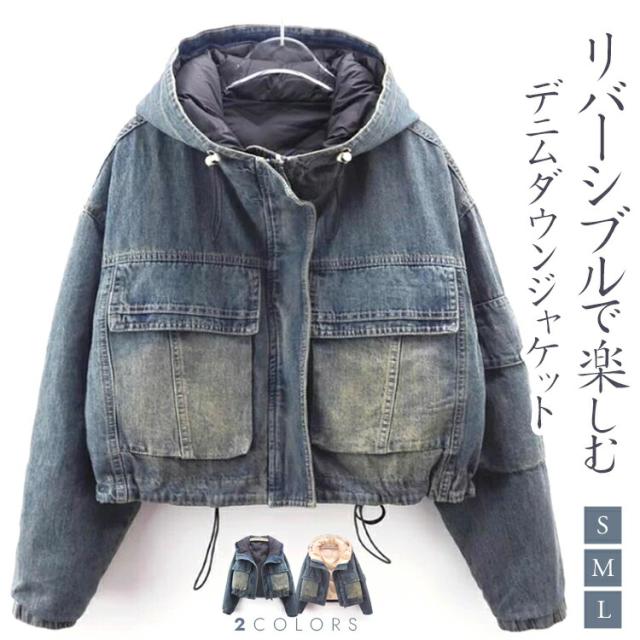 ダウンジャケット レディース デニムリバーシブル デニムジャケット 長袖 トップス ショート丈 お洒落 かわいい おしゃれ 大人可愛い きれいめ 冬 秋 通勤 シンプル 暖かい 休日コーデ 素敵 楽ち