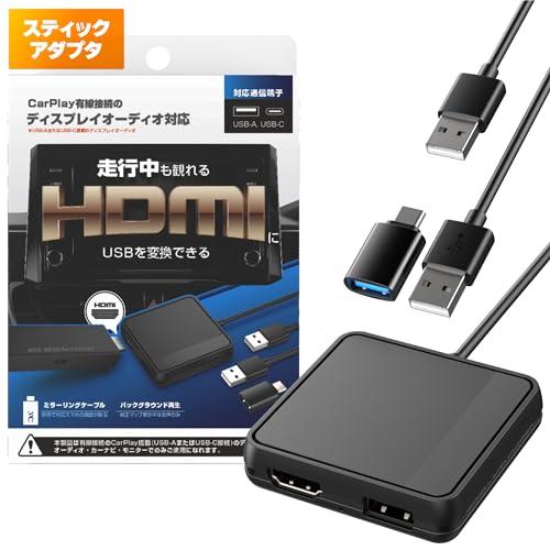 カシムラ スティックアダプタ CarPlay対応のディスプレイオーディオで走行中にHDMI入力映像が観れる! USB変換アダプタ NKD-256