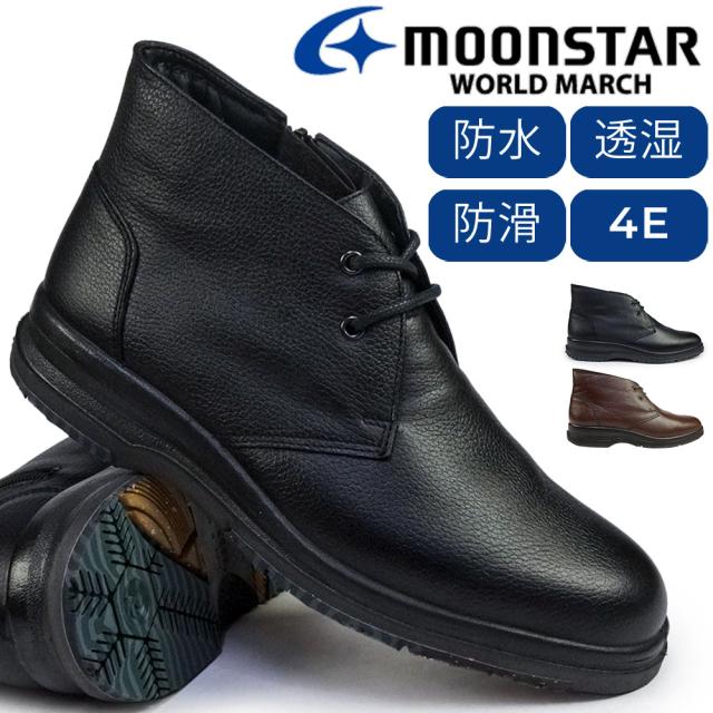 ムーンスター メンズ 防水 防滑 チャッカブーツ レザー 透湿 WM2932TSR 4E 幅広 ワールドマーチ ファスナー Moonstar WORLD MARCH