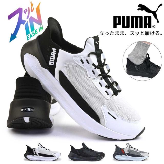 【25秋冬新作】 プーマ スニーカー レディース 312669 ソフトライド シンメトリー イーズイン メンズ ハンズフリー スリッポン 手を使わずに履ける靴PUMA SOFTRIDE SYMMETRY EASE IN