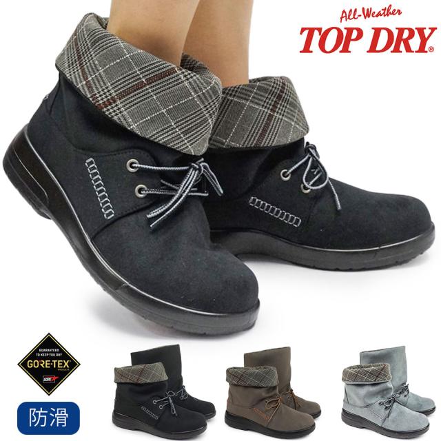 【25秋冬新作】 トップドライ 防水 ショートブーツ レディース TDY3202 ゴアテックス 防滑 撥水 2WAY ロールダウン 軽量