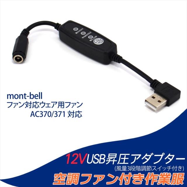 mont-bell モンベル対応 19V AC370 371 AC370/371 変換ケーブル ファン対応ウェア用 ファン モバイルバッテリー スイッチ付き 【12V-C】 USB昇圧 ...