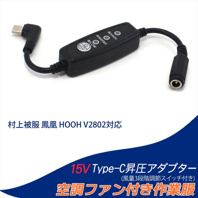 15V L型 村上被服 鳳凰 HOOH 変換ケーブル 2025年 28V V2802 V2812 対応 ファン付き作業服 快適ウェア VILEA スイッチ付き 【15V-B】 モバイル ...