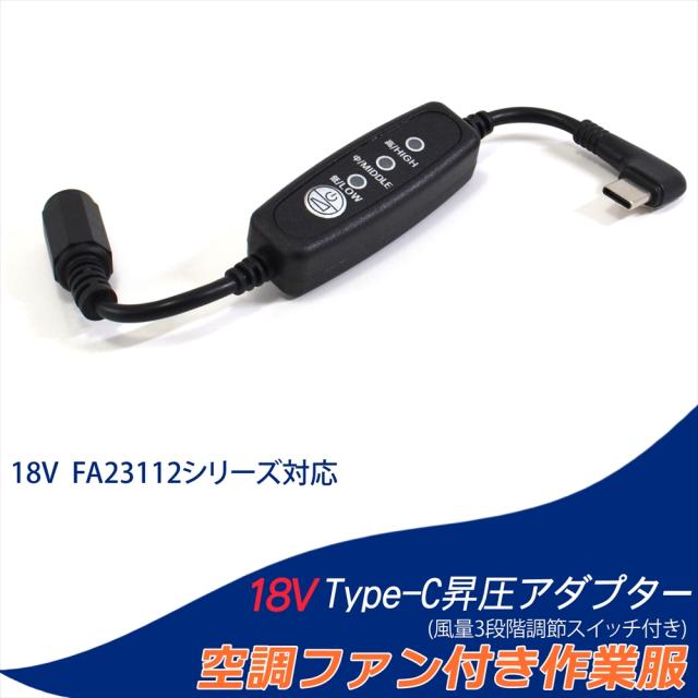 18V L型 Type-C昇圧 アダプター 18V FA23112 シリーズ 対応 FA23112K90 2023年 空調ウェア ファン付き作業服 Type-C PD対応 モバイルバッテリー ...