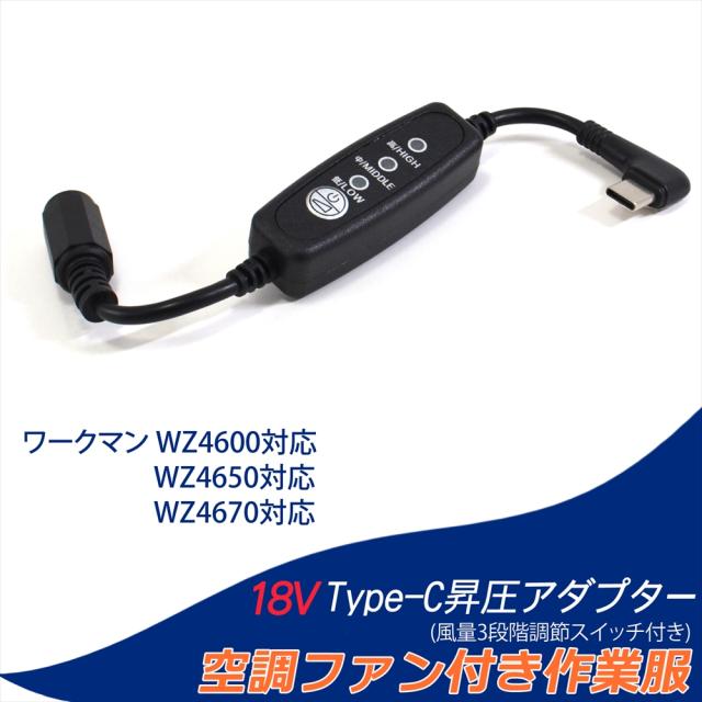 18V Type-C昇圧 アダプター L型 26V 24V 21V スイッチ付き 【18V-C】 ワークマン対応 WindCore ウィンドコア WZ4670 2025年 WZ4650 ...