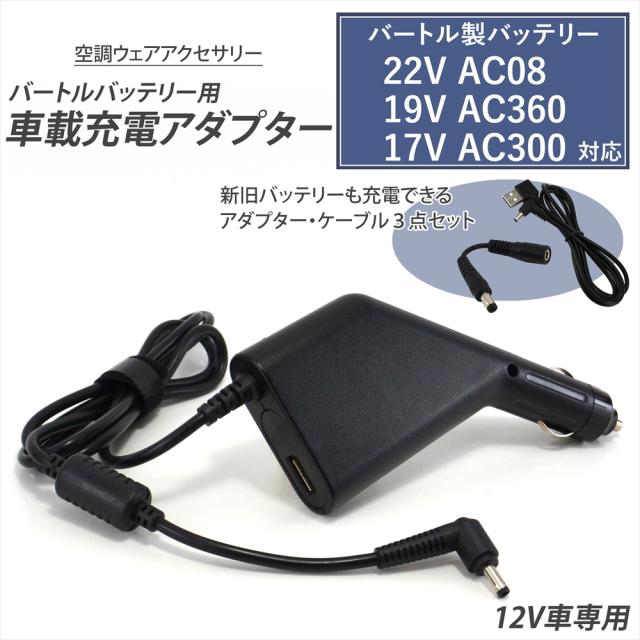 【3点セット】 バートル バッテリー対応 車載充電器 USBポート付き カーチャージャー 2024年 22V AC08 2023年 19V AC360 2022年 17V AC300 ...