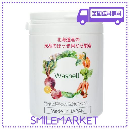 WASHELL (ウォッシェル) ホタテ貝より効果のある ほっき貝から出来た 野菜 果物 洗浄 除菌 鮮度保持 パウダー (本体1個)の通販は ...