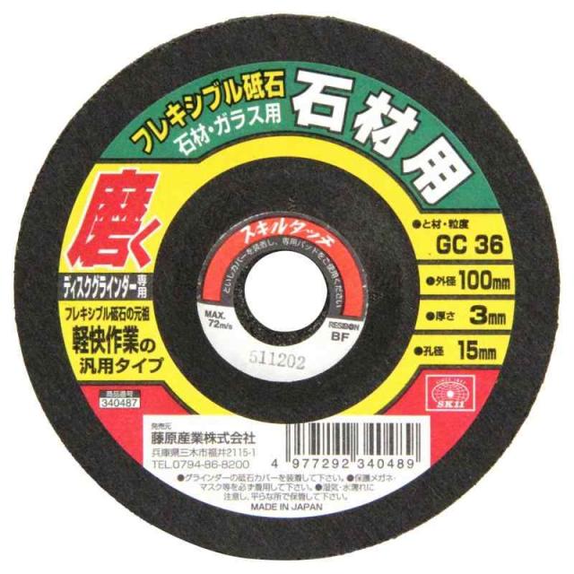 SK11 ディスクグラインダー用 フレキシブル砥石 石材・ガラス用 #GC36 100×3×15mmの通販はau PAY マーケット - 141ショップ | au PAY マーケット－通販サイト