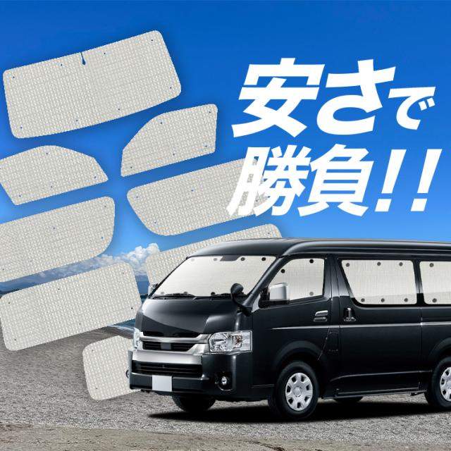 【国産/1台フルセット】【吸盤＋9個】 ハイエース 200 系 ワイド スーパー GL サンシェード カーテン 車中泊 グッズ クラフトシェード クラフト サンシェード1/8 型 車用カーテン ...