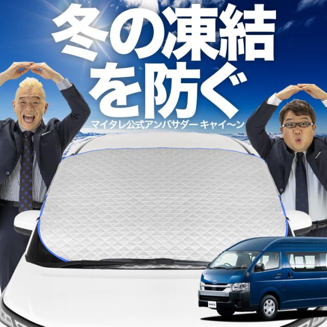 【新発売】オートフィット ハイエース 200系 スーパーロング 1型~8型 コミューター DX フロントガラス 凍結防止 カバー LotNo.01 凍結防止 シート フロント サンシェード ...