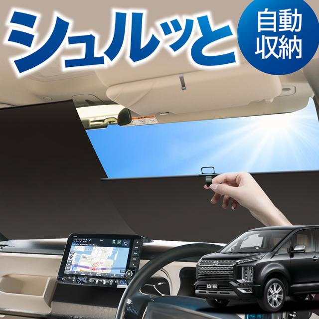 ロール サンシェード ロール式 サンシェード デリカ D5 D:5 新型対応 CV1W CV2W CV3W CV4W CV5W フロント Lot No.03 サンシェード ロール スクリーン ...