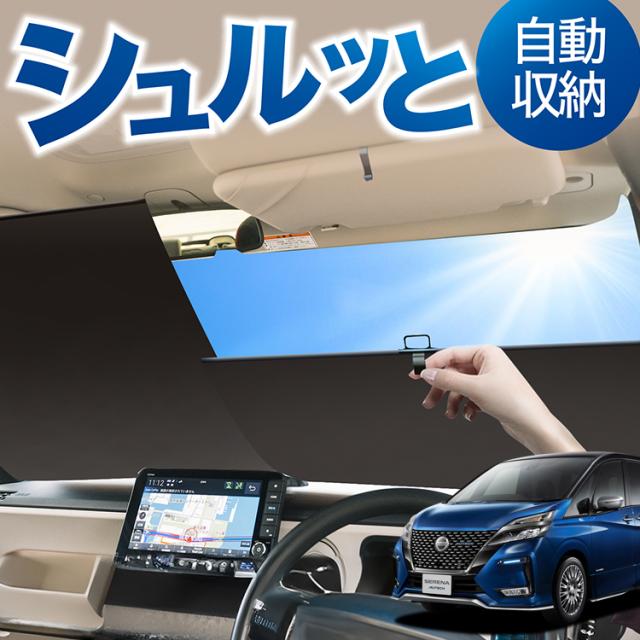 ロール サンシェード ロール式 サンシェード セレナ C27系 e-POWER ハイウェイスター対応 フロント Lot No.01 サン ...
