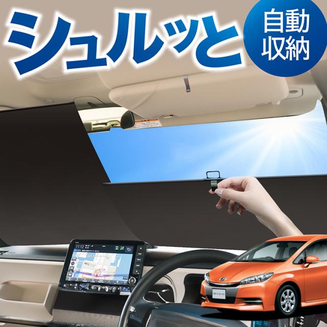 ロール サンシェード ロール式 サンシェード ウィッシュ ZGE 20/25系 WISH フロント Lot No.01 サンシェード ロール スクリーン ロール シェード 常時 設置 カーテン ...