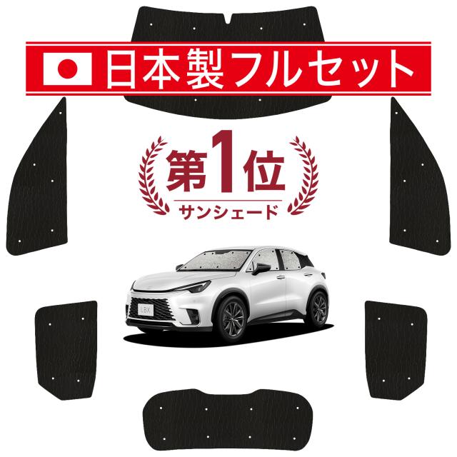 【国産/1台フルセット】 レクサス LBX 10 系 カーテン サンシェード 車中泊 グッズ シームレス ライト シームレスサンシェード MAYH 15 系 GAYA 16 系 車用カーテン ...