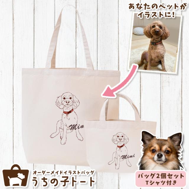 オーダーメイド チワワ バッグ トートバッグ Tシャツ オリジナル ブランド グッズ 雑貨 【ネコポス】【Lot No.1】 エコバッグ 犬 猫 ペット 動物 名入れ イラスト 写真 プリント ランチ トート 散歩 プレゼント ギフト 記念日 誕生日 Lサイズ Sサイズ