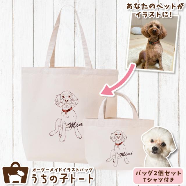 オーダーメイド MIX犬 ミックス犬 バッグ トートバッグ Tシャツ オリジナル ブランド グッズ 雑貨 【ネコポス】【Lot No.1】 エコバッグ 犬 猫 ペット 動物 名入れ イラスト 写真 プリント ランチ トート 散歩 プレゼント ギフト 記念日 誕生日 Lサイズ Sサイズ