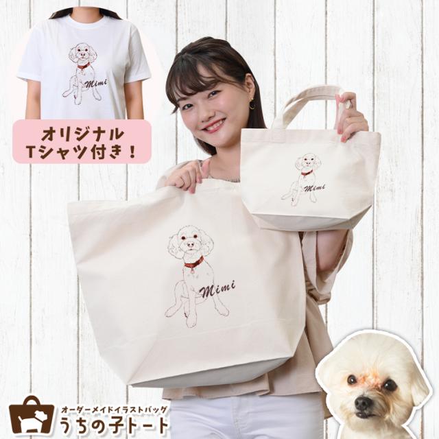 オーダーメイド MIX犬 ミックス犬 バッグ トートバッグ Tシャツ オリジナル ブランド グッズ 雑貨 【ネコポス】【Lot No.2】 エコバッグ 犬 猫 ペット 動物 名入れ イラスト 写真 プリント ランチ トート 散歩 プレゼント ギフト 記念日 誕生日 Lサイズ Sサイズ