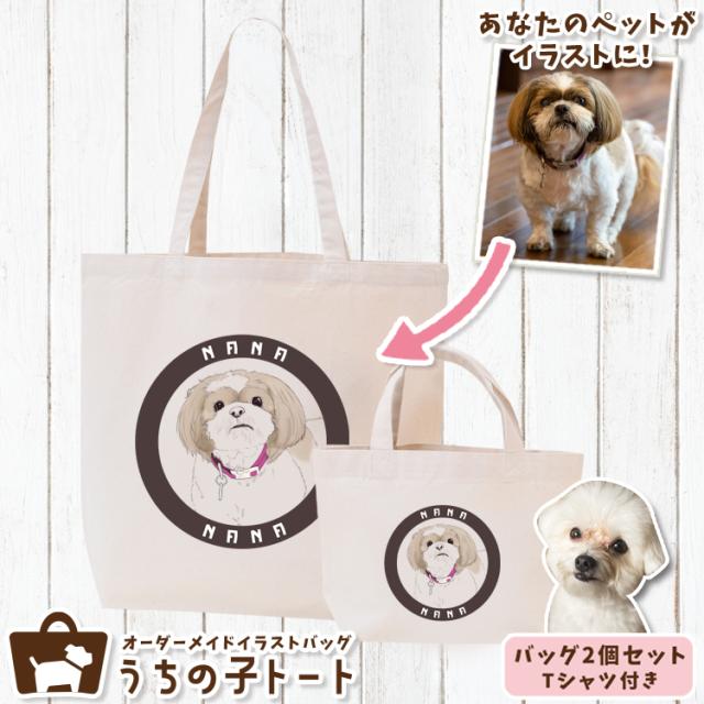 オーダーメイド MIX犬 ミックス犬 バッグ トートバッグ Tシャツ オリジナル ブランド グッズ 雑貨 【ネコポス】【Lot No.5】 エコバッグ 犬 猫 ペット 動物 名入れ イラスト 写真 プリント ランチ トート 散歩 プレゼント ギフト 記念日 誕生日 Lサイズ Sサイズ