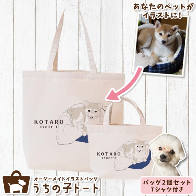 オーダーメイド MIX犬 ミックス犬 バッグ トートバッグ Tシャツ オリジナル ブランド グッズ 雑貨 【ネコポス】【Lot No.7】 エコバッグ 犬 猫 ペット 動物 名入れ イラスト 写真 プリント ランチ トート 散歩 プレゼント ギフト 記念日 誕生日 Lサイズ Sサイズ