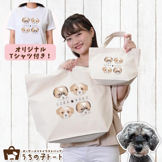 オーダーメイド ミニチュア シュナウザー バッグ トートバッグ Tシャツ オリジナル ブランド グッズ 雑貨 【ネコポス】【Lot No.4】 エコバッグ 犬 猫 ペット 動物 名入れ イラスト 写真 プリント ランチ トート 散歩 プレゼント ギフト 記念日 誕生日 Lサイズ Sサイズ