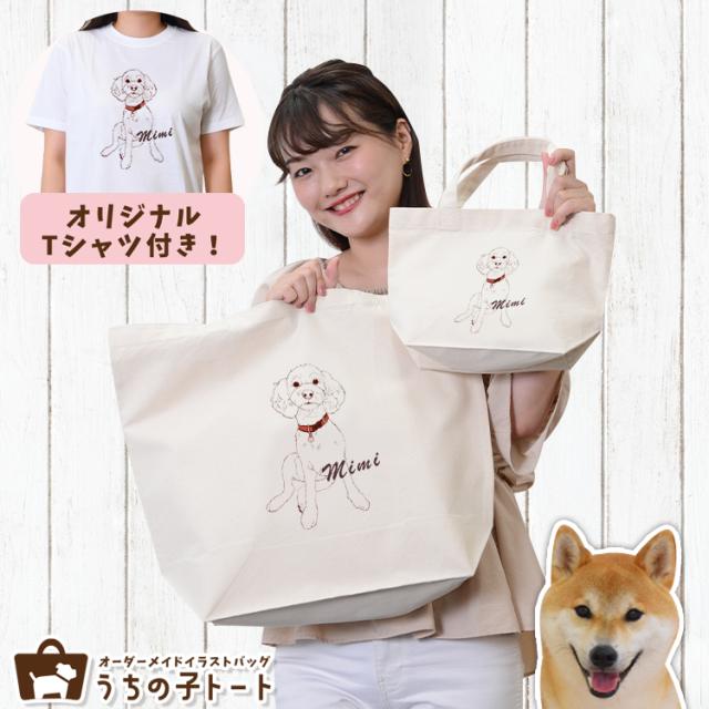 オーダーメイド 柴犬 バッグ トートバッグ Tシャツ オリジナル ブランド グッズ 雑貨 【ネコポス】【Lot No.2】 エコバッグ 犬 猫 ペット 動物 名入れ イラスト 写真 プリント ランチ トート 散歩 プレゼント ギフト 記念日 誕生日 Lサイズ Sサイズ