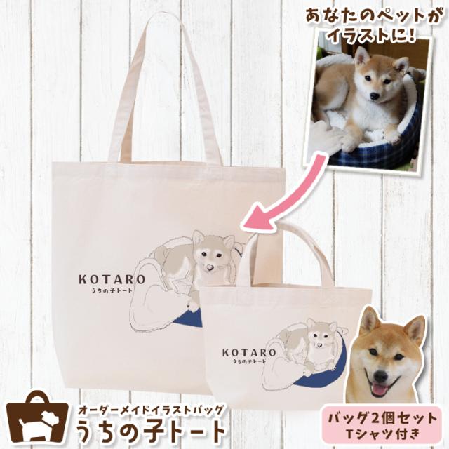 オーダーメイド 柴犬 バッグ トートバッグ Tシャツ オリジナル ブランド グッズ 雑貨 【ネコポス】【Lot No.7】 エコバッグ 犬 猫 ペット 動物 名入れ イラスト 写真 プリント ランチ トート 散歩 プレゼント ギフト 記念日 誕生日 Lサイズ Sサイズ