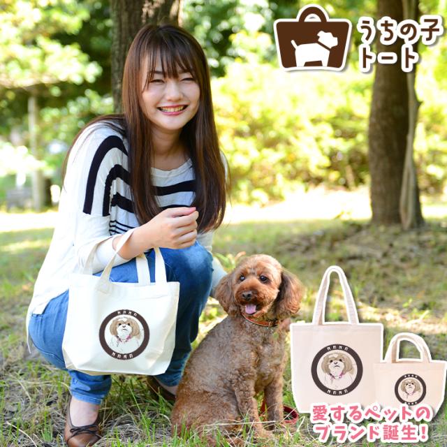 オーダーメイド トイプードル バッグ トートバッグ Tシャツ オリジナル ブランド グッズ 雑貨 【ネコポス】【Lot No.15】 エコバッグ 犬 猫 ペット 動物 名入れ イラスト 写真 プリント ランチ トート 散歩 プレゼント ギフト 記念日 誕生日 Lサイズ Sサイズ