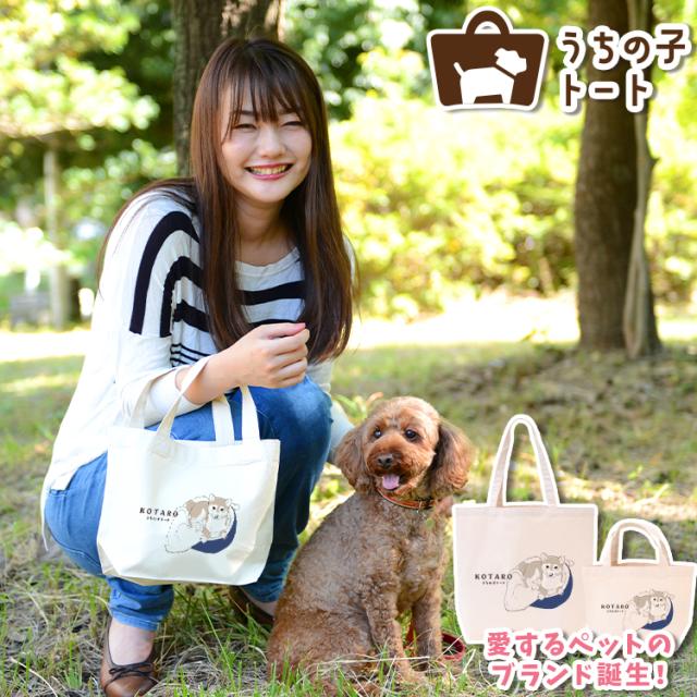 オーダーメイド トイプードル バッグ トートバッグ Tシャツ オリジナル ブランド グッズ 雑貨 【ネコポス】【Lot No.20】 エコバッグ 犬 猫 ペット 動物 名入れ イラスト 写真 プリント ランチ トート 散歩 プレゼント ギフト 記念日 誕生日 Lサイズ Sサイズ