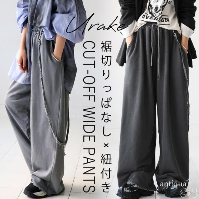切りっぱなし ワイドパンツ レディース ロング 無地 送料無料・メール便不可 冬新作