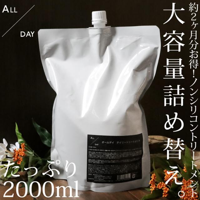 詰め替え オールデイ デイリートリートメント 送料無料・メール便不可