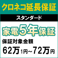 クロネコスタンダード5年間延長保証（保証対象商品税込価格62万1円〜72万円）