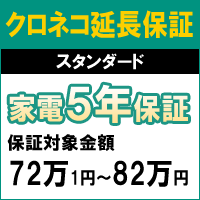 クロネコスタンダード5年間延長保証（保証対象商品税込価格72万1円〜82万円）