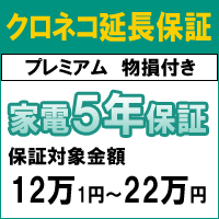 クロネコ物損付き5年間延長保証（保証対象商品税込価格12万1円〜22万円）
