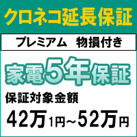 クロネコ物損付き5年間延長保証（保証対象商品税込価格42万1円〜52万円）