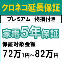 クロネコ物損付き5年間延長保証（保証対象商品税込価格72万1円〜82万円）